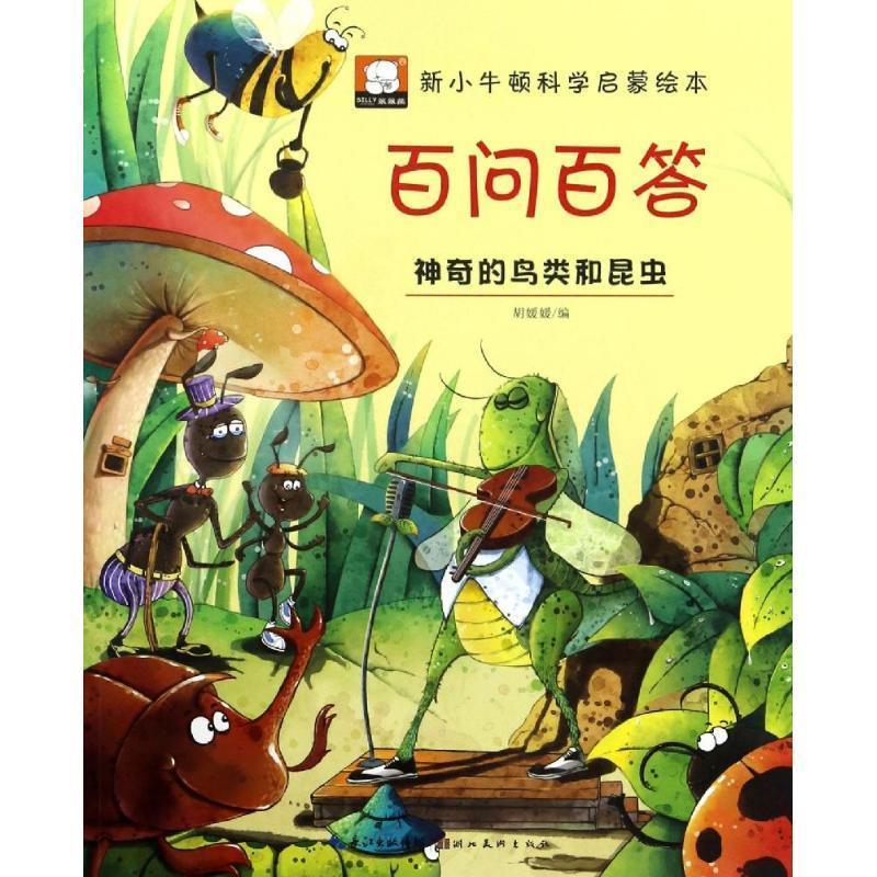 神奇的鸟类和昆虫-百问百答-新小牛顿科学启蒙绘本 胡媛媛