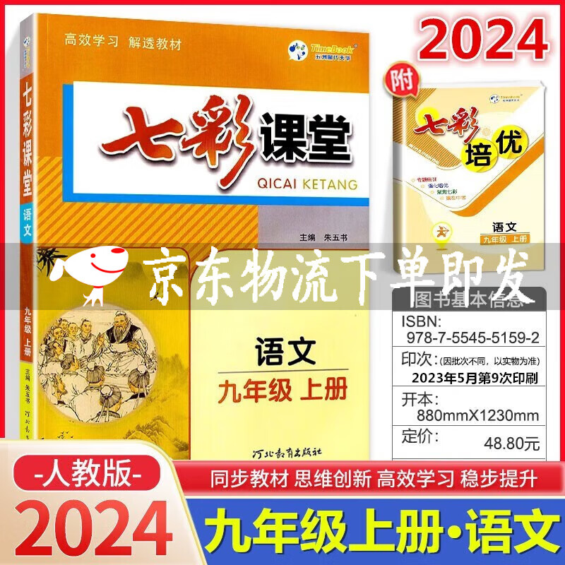 2024版七彩课堂九年级上册语文数学英语物理化学地理政治人教版RJ初三9年级上册数学同步练习册题中学教材全解析知识点同步讲解教辅资料书 九年级语文上册人教版