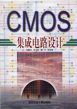 【书】CMOS集成电路设计