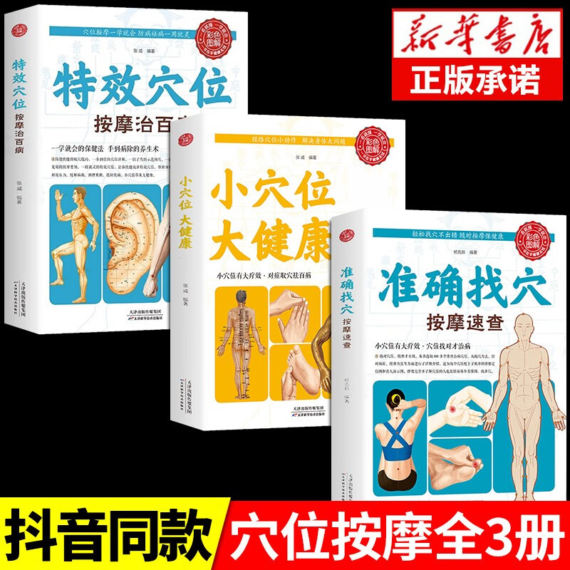 准确找穴按摩速查小穴位大健康中医养生类书籍大全按摩穴位的工具人体经络图推拿书全身一找就准图解人体使用手册标准图册 【3册】准确找穴+小穴位+穴