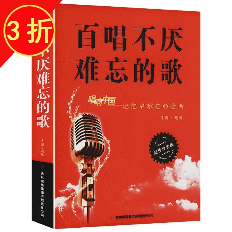 歌谱曲谱唱响中国系列 百唱不厌难忘的歌 唱响中国记忆中难忘的金曲