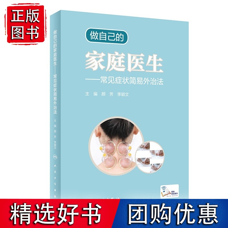 做自己的家庭医生·常见症状简易外治法
