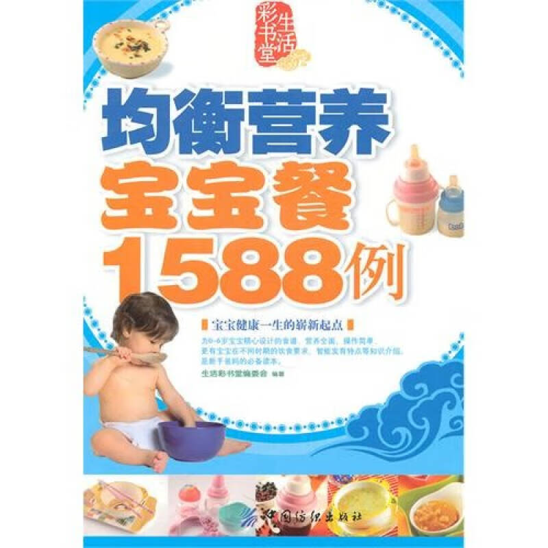 均衡营养宝宝餐1588例【好书】