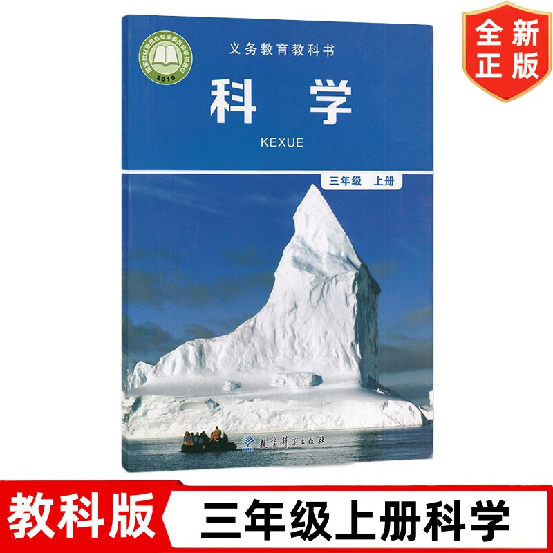 新版教科版3三年级上册科学书 教育科学出版社 教科版小学3三年级上册科学书课本教材 义务教育教科书 三年级上册科学书