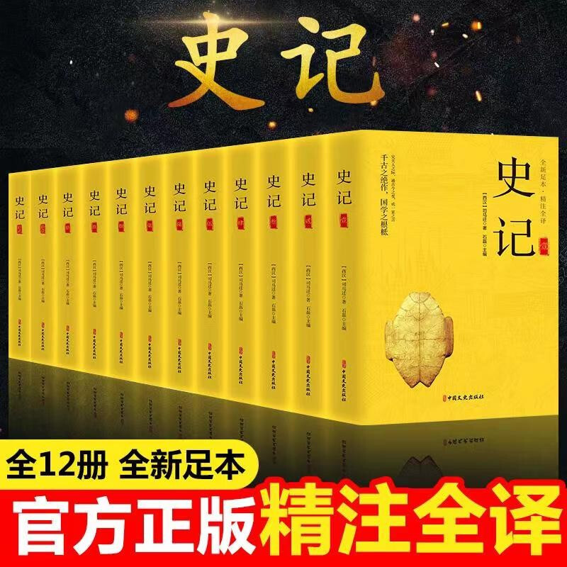 【完整无删减12册】史记全册书籍司马迁著 青少年版初中生高中生版 史记白话版中国历史类书籍原著 史记全册国学古籍书籍12本