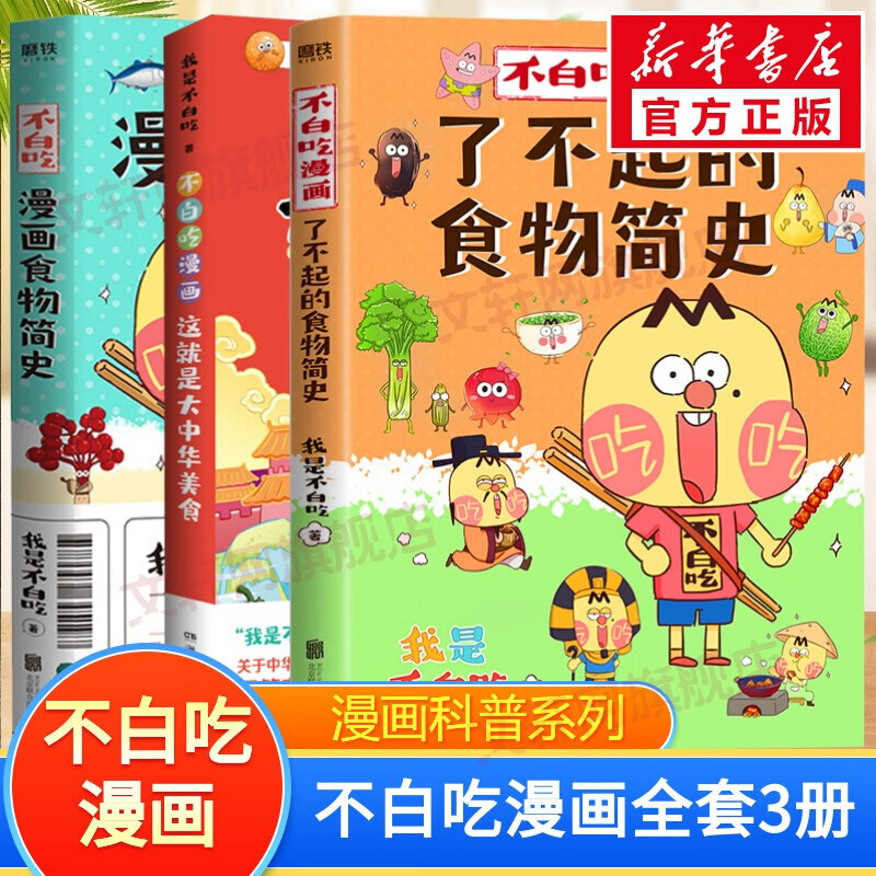 【专享定制增品】科普达人“我是不白吃”漫画科普系列 不白吃漫画食物简史超有趣的了不起的食物简史这就是大中华美食不白吃话山海经123等自选 漫画食物简史+了不起的食物简史+大中华美食
