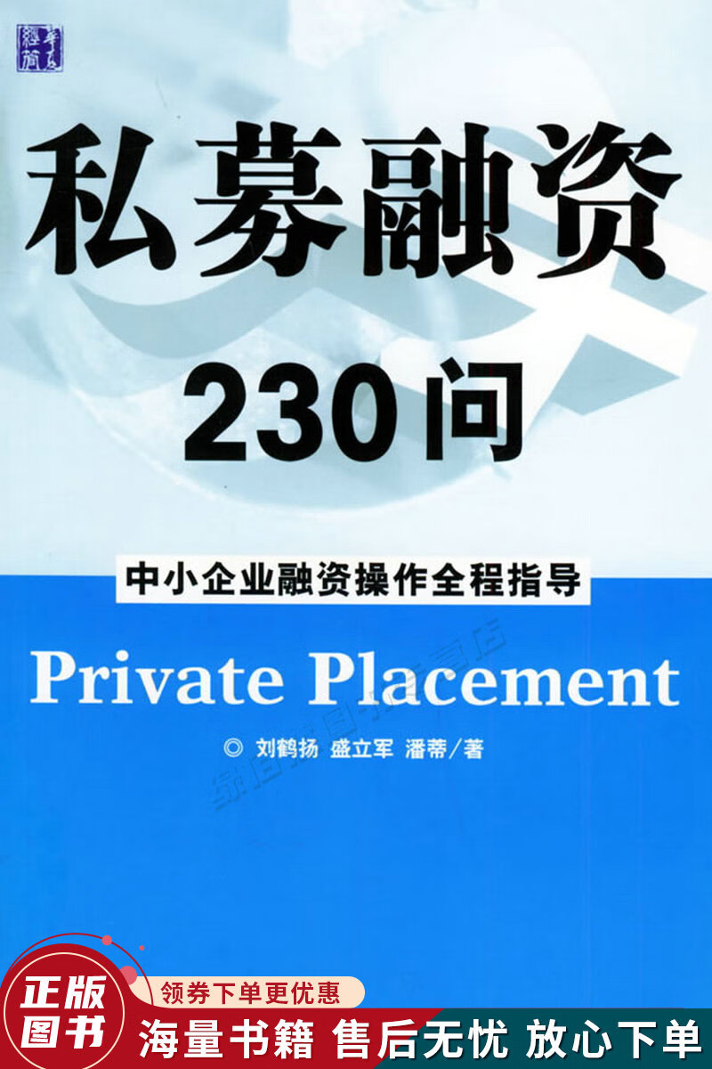 私募融资230问