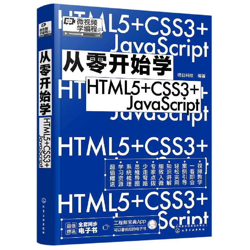 从零开始学HTML5+CSS3+JavaScript