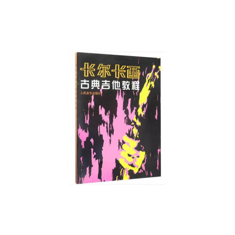 卡尔卡西古典吉他教程