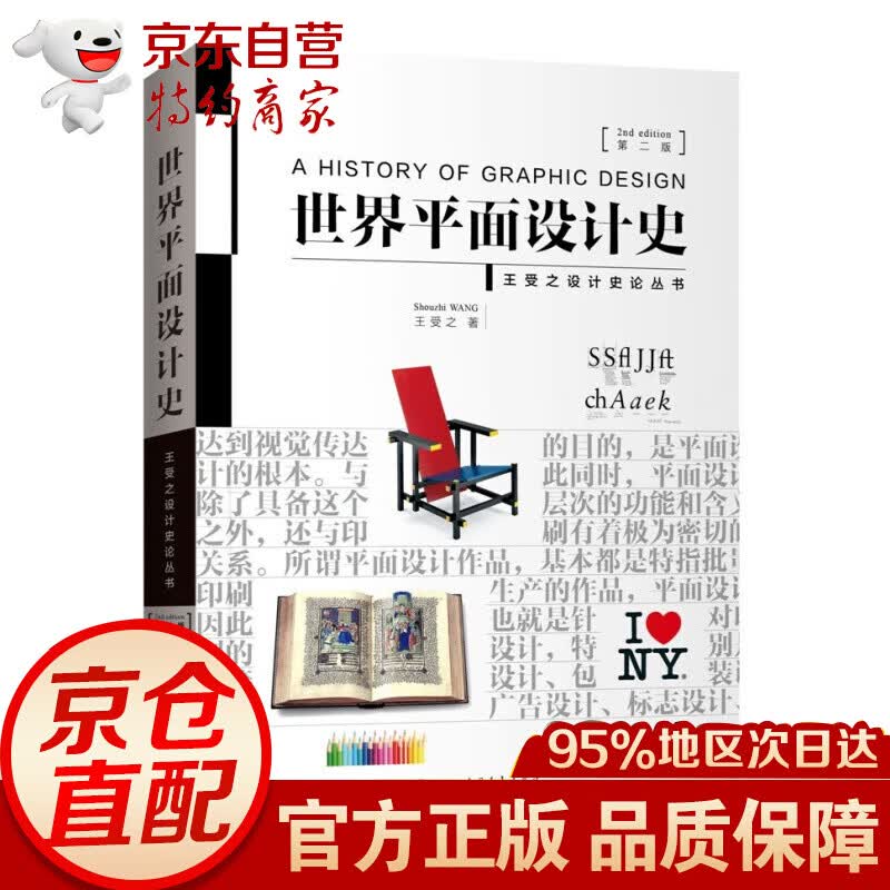 王受之设计史论丛书：世界平面设计史