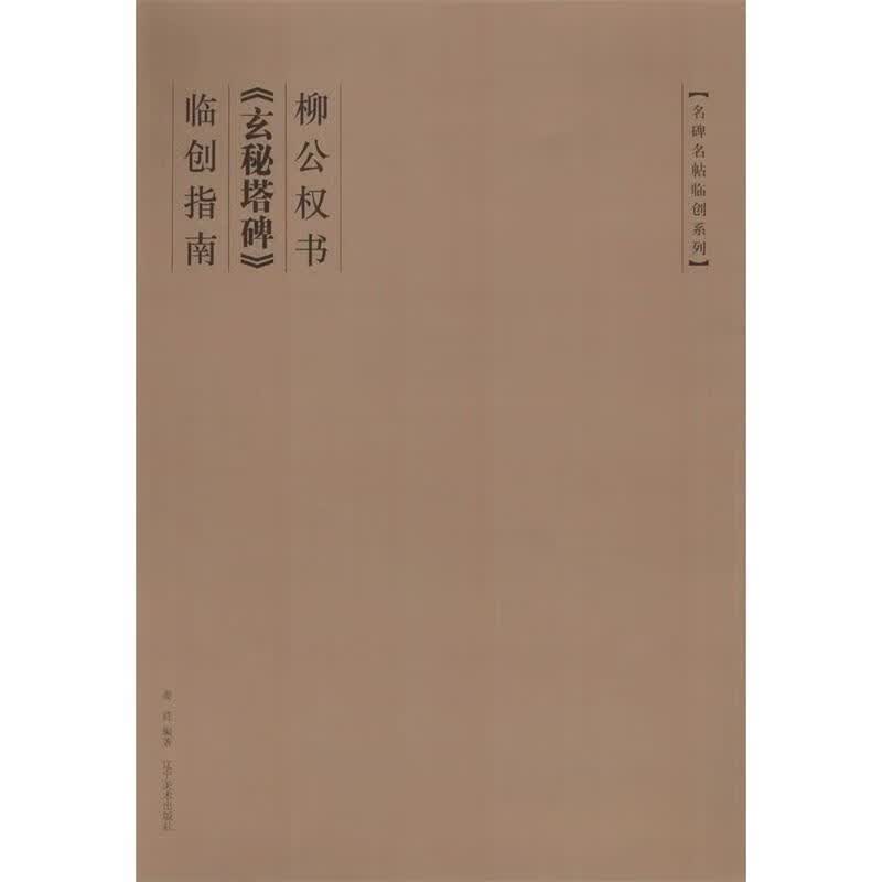 柳公权书玄秘塔碑临创指南 姜荭 著