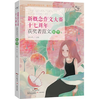精华卷-新概念作文大赛十七周年获奖者范文 涂山乔 广东教育出版社