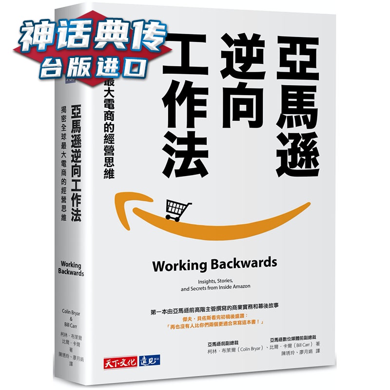 现货 逆向工作法 天下文化 柯林 布莱尔、比尔 卡尔 企业 台版原版进口图书繁体中文版【神话典传图书