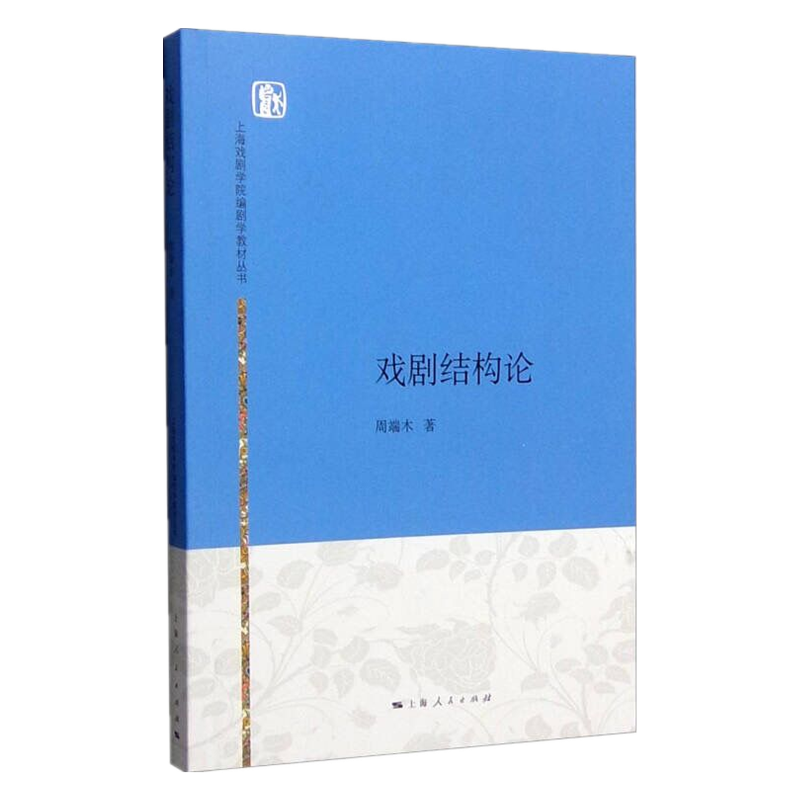 戏剧结构论
