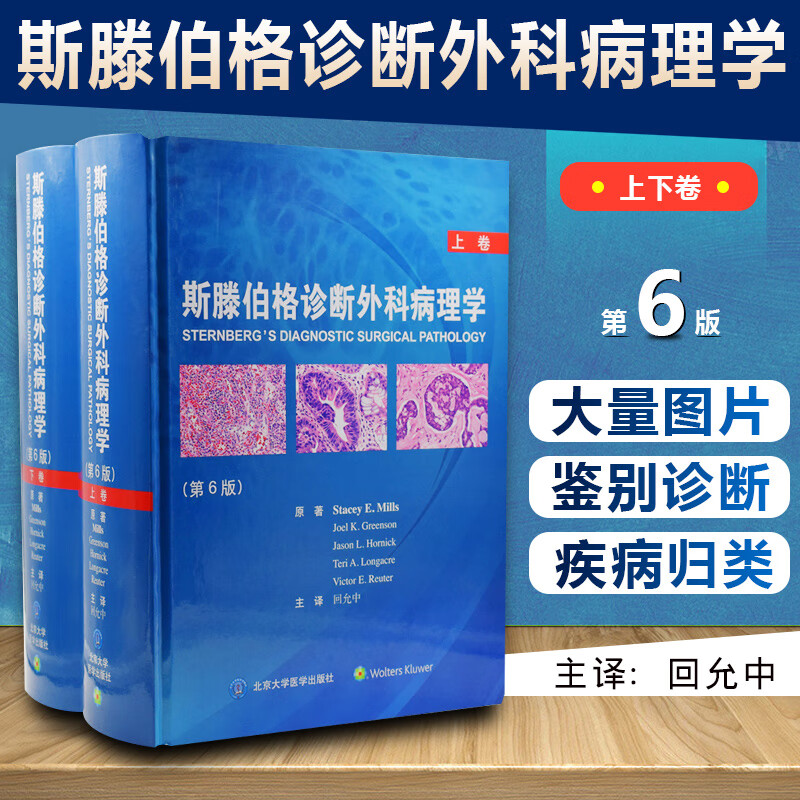 W 斯腾伯格诊断外科病理学（第6版）（上下卷）分子生物学 免疫组织化学 回允中主译 北京医大 97