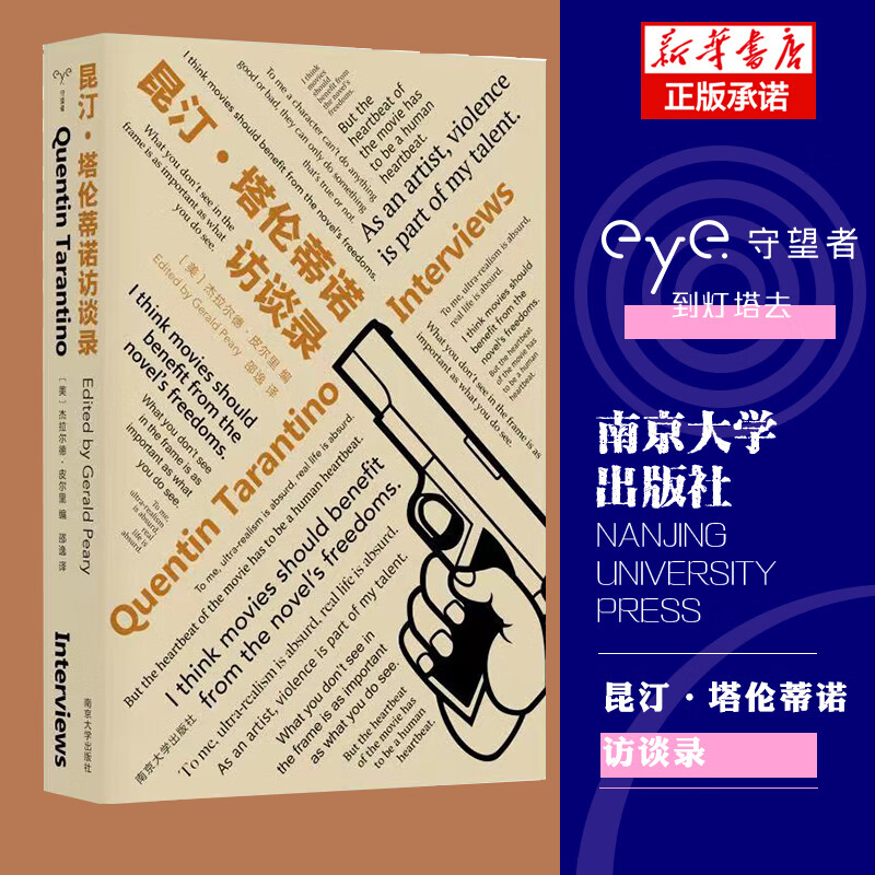 守望者·访谈：昆汀·塔伦蒂诺访谈录 首译中文访谈集