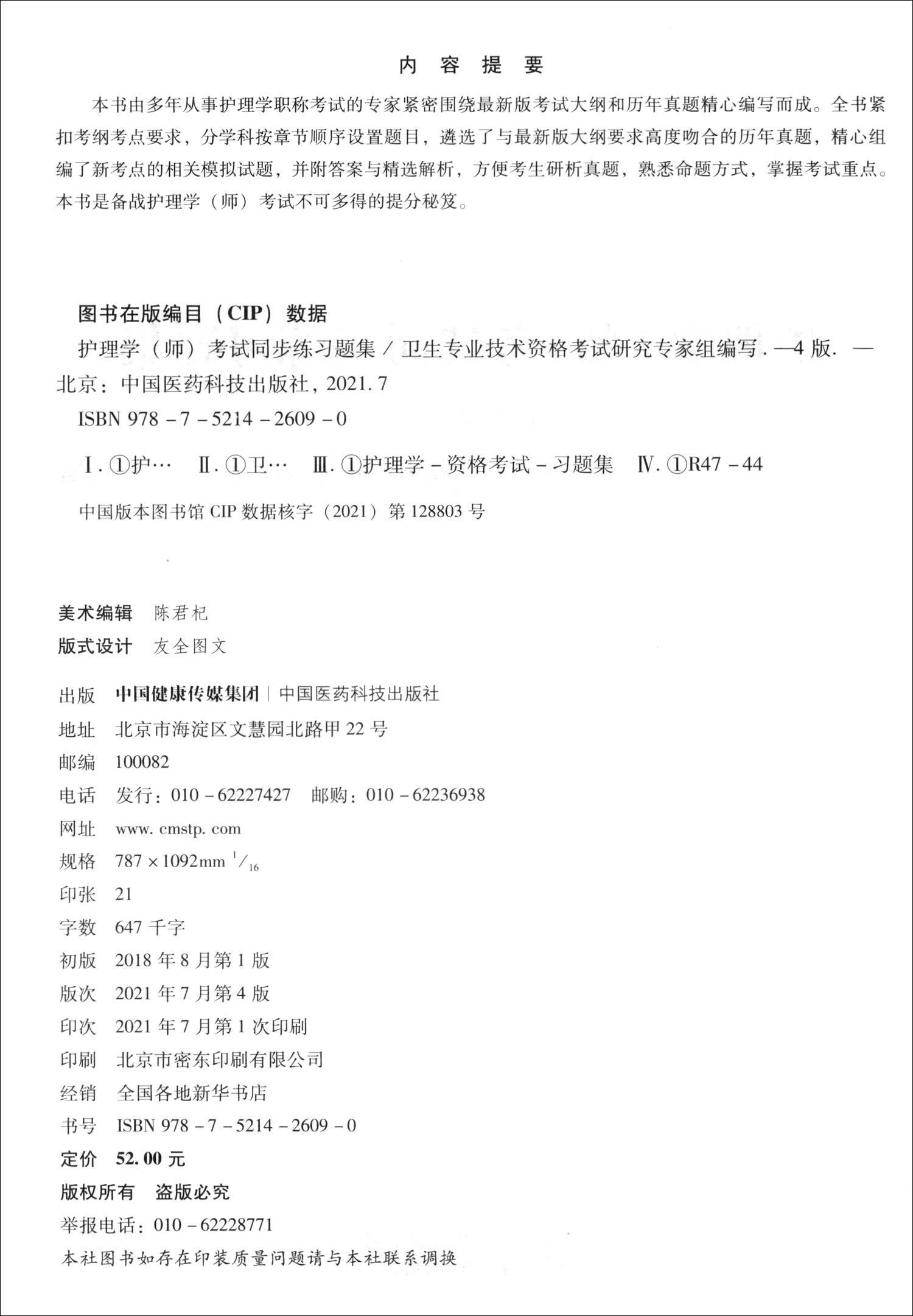 护理学（师）考试同步练习题集（第四版）（2022护考应急包）