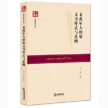 未成年人检察文书样式与范例 吴燕
