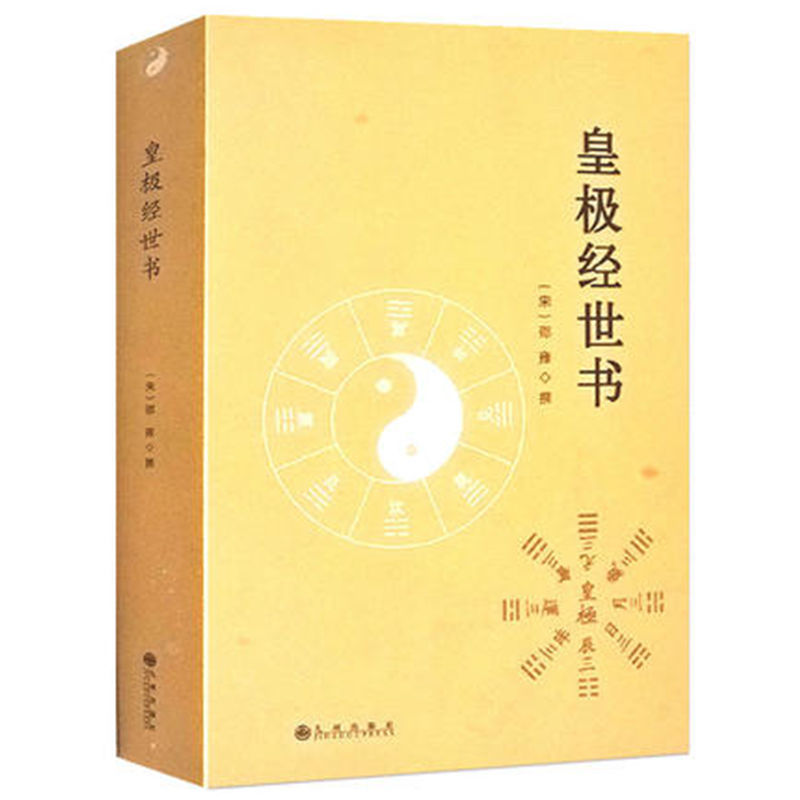 故宫珍藏善本梅花易数邵雍梅花易数精解奇门遁甲详解学风水入门书 风水学皇极经世书
