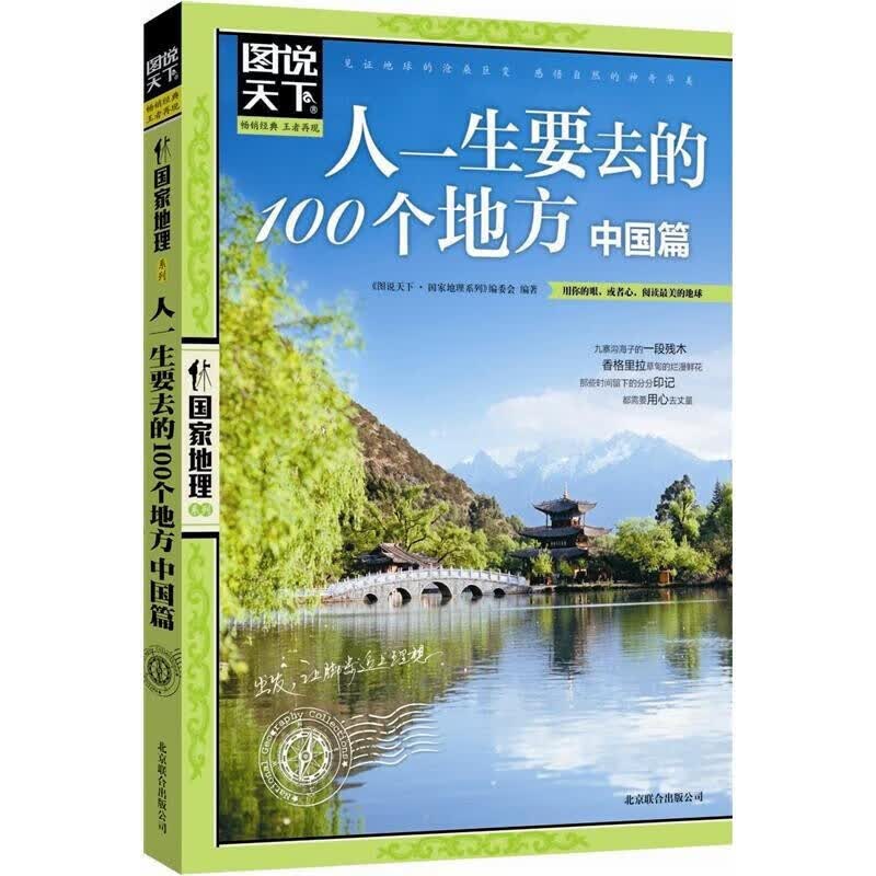 图说天下： 人一生要去的100个地方-中国篇