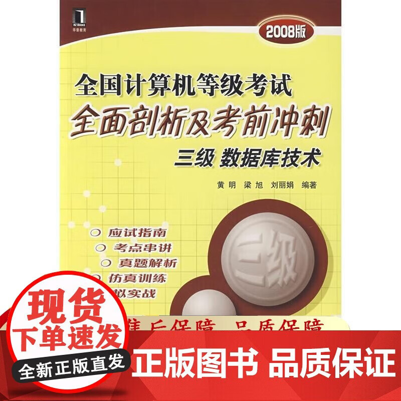 全国计算机等级考试全面剖析及考前冲刺 三级数据库技术(2009版)