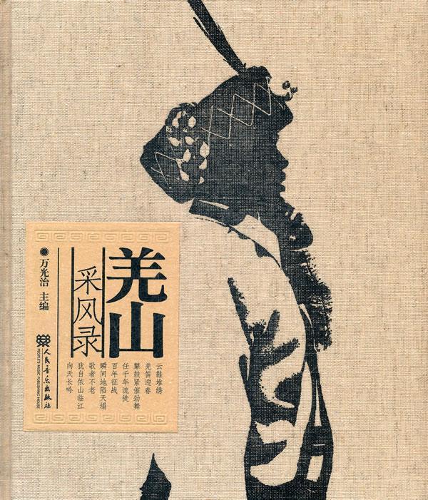 羌山采风录