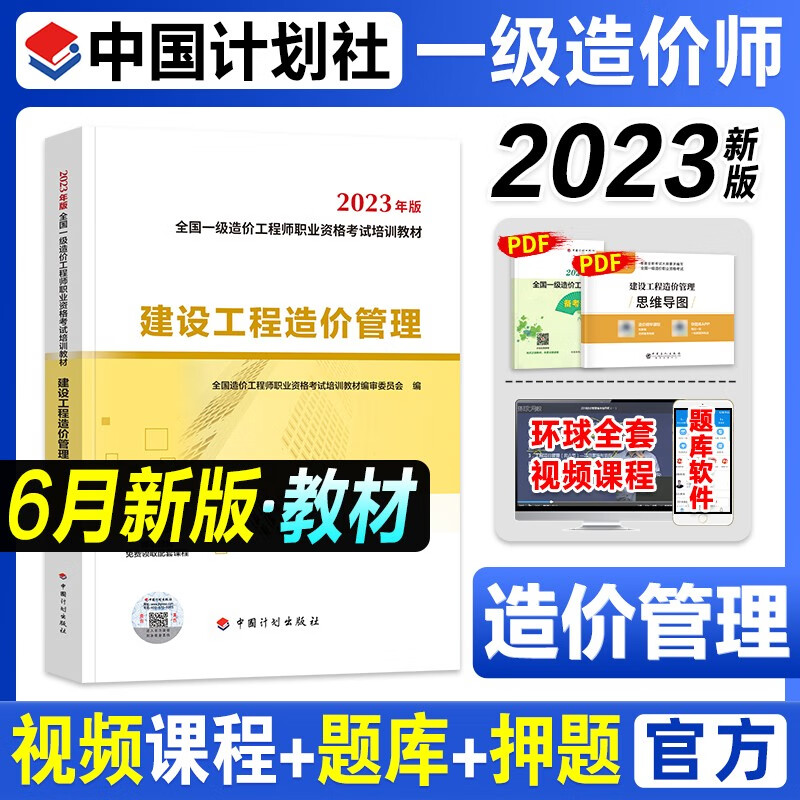 计划社2023一级造价工程师教材2023 一造官方教材2023 一级造价工程师职业资格考试用书 注册造价工程师 一级造价 官方教材 造价管理