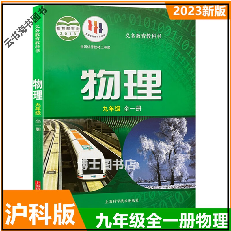 2023使用新版初中9九年级全一册物理沪科版沪教版课本教材教科书初三3物理书九年级物理书全