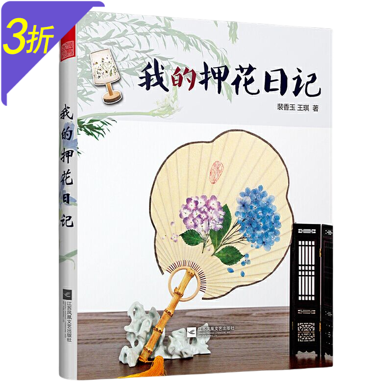 【包邮】押花风景画 押花基础教程 我的押花日记 定价58