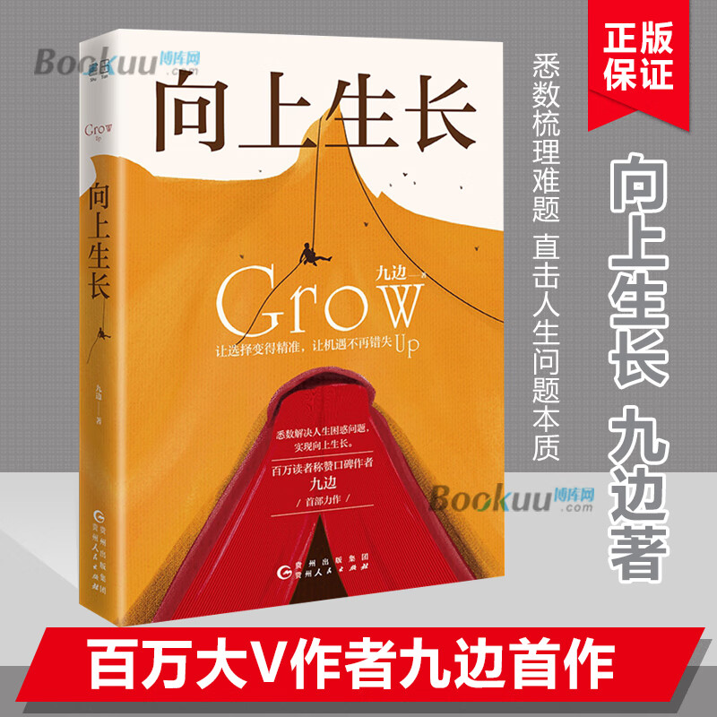 向上生长九边文集2020新作百万大V跑哥让选择变得精准让机遇不再错失悉数解决人生困惑问题励志书籍 志书籍