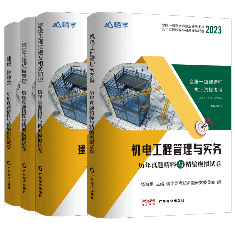 嗨学一建机电试卷全套（4本）