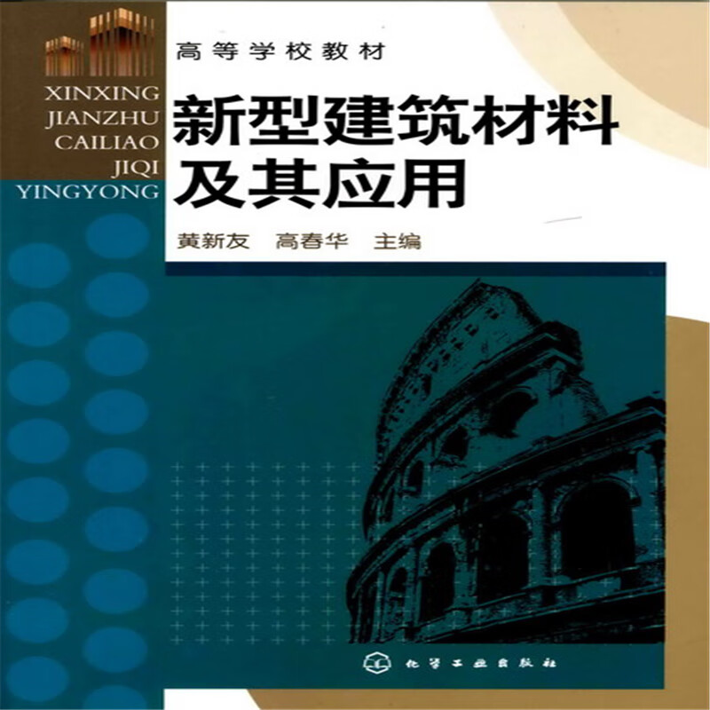 【现货】新型建筑材料及其应用(黄新友)