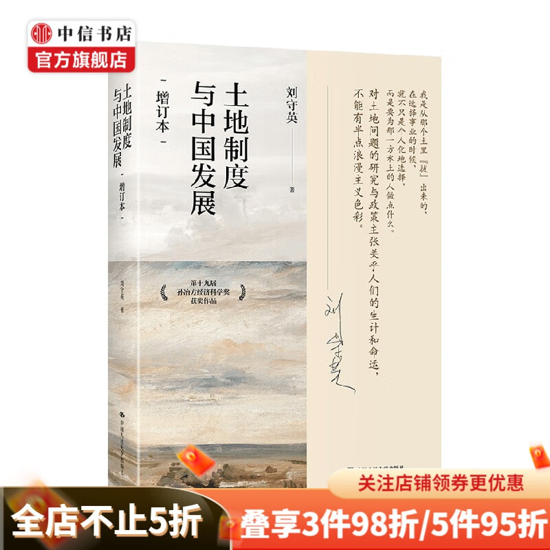 包邮 土地制度与中国发展 增订本 刘守英 著 经济 中信书店