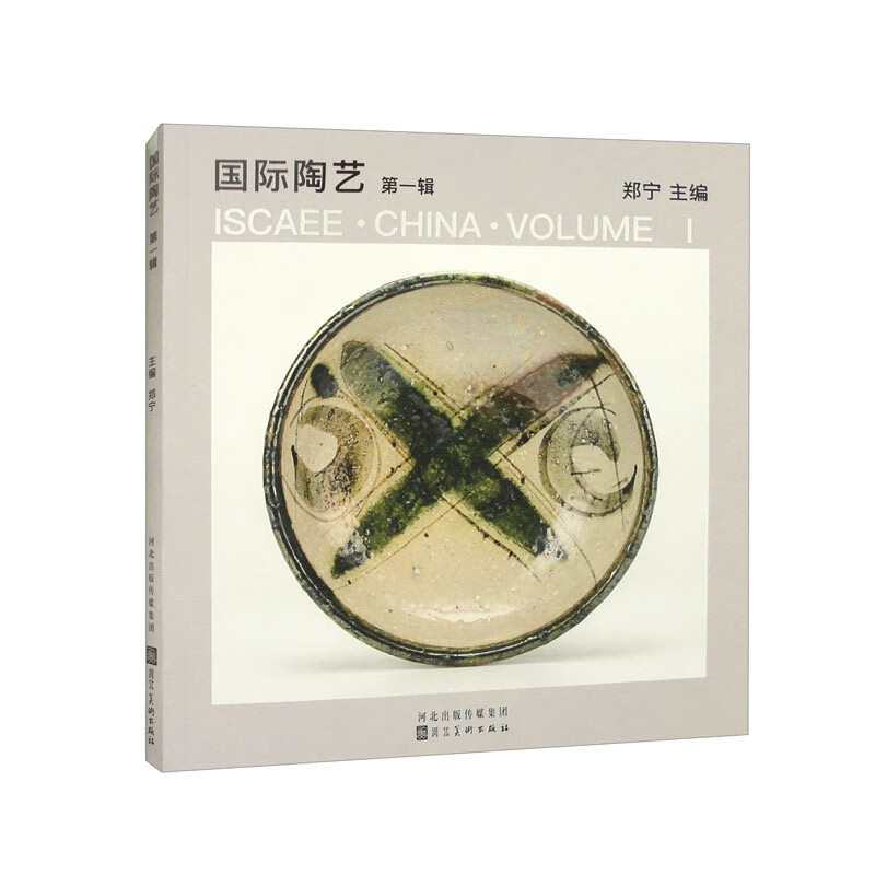 国际陶艺第一辑