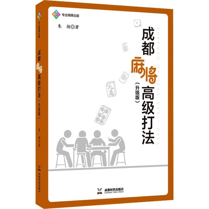 成都麻将高级打法(升级版)书9787546431178 朱扬成都时代出版社运动/健身 书籍
