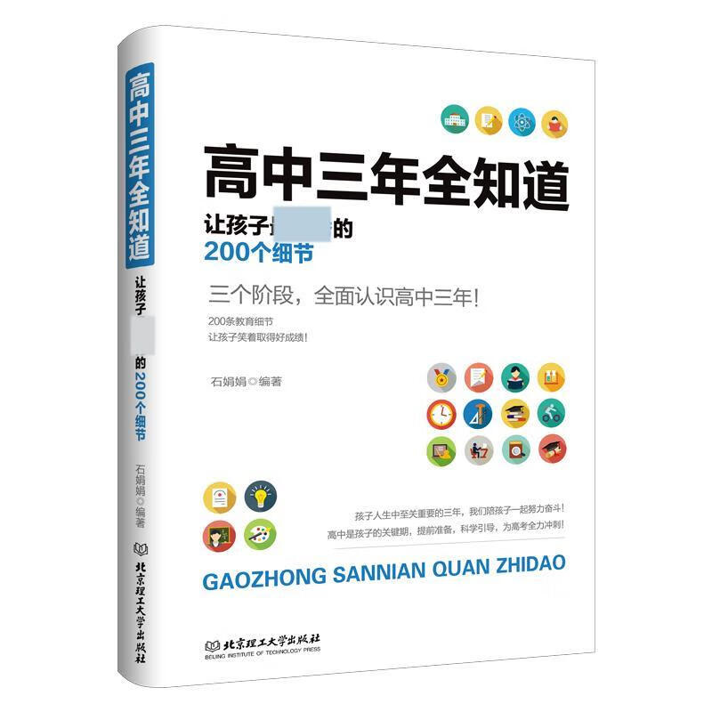 高中三年全知道 石娟娟 北京理工大学出版社