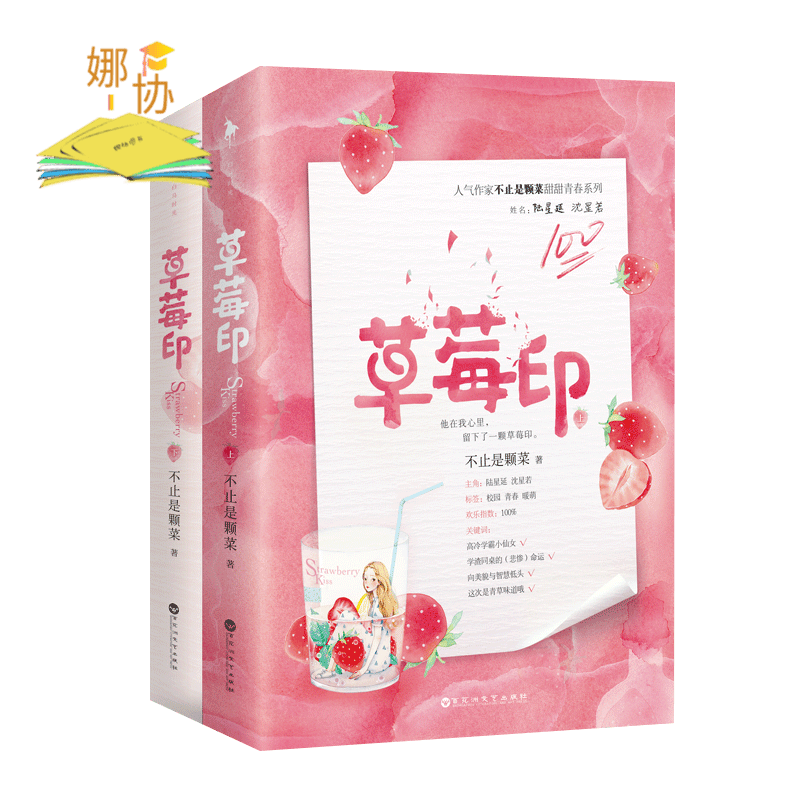 草莓印 上下册 不止是颗菜 青春校园 都市言情 小说书籍 草莓印_下册_1本