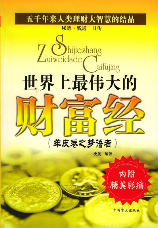 世界上伟大的财富经 史晟 编著