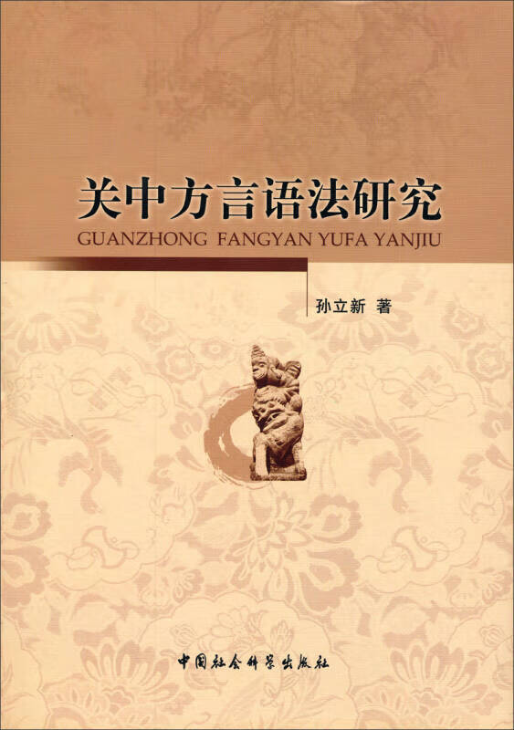 关中方言语法研究【好书】