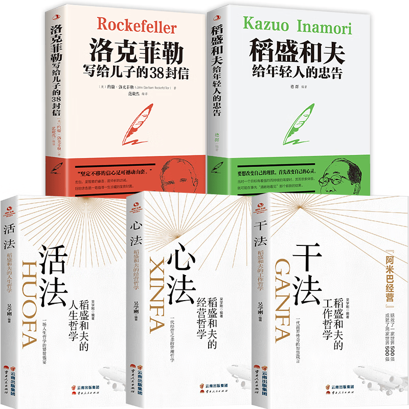 速发5册 干法活法心法 稻盛和夫的人生哲学经营哲学工作哲学稻盛和夫给年轻人的忠告励志书籍