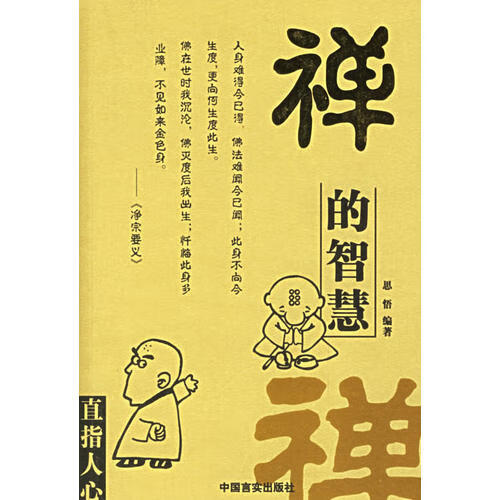 禅的智慧9787801285423【特惠】