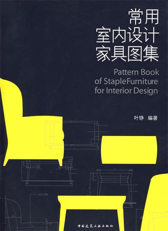 常用室内设计家具图集 叶铮 编著