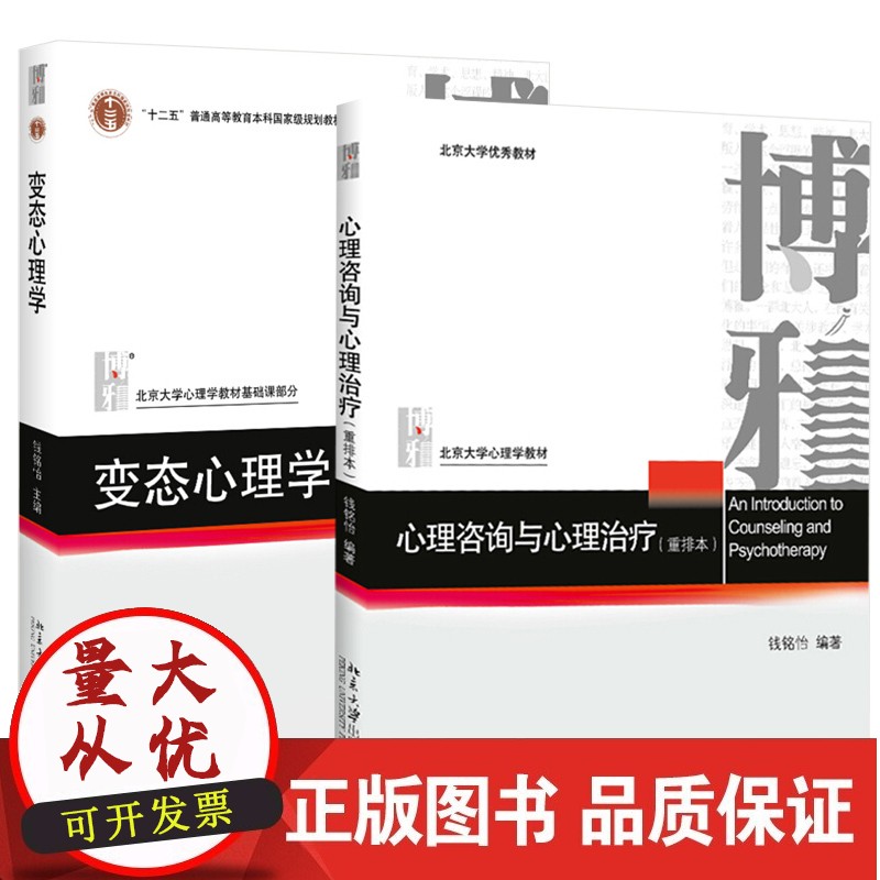变态心理学+心理咨询与心理治疗 共2册 钱铭怡 北京大学心理学 大中专教辅 心理学书籍