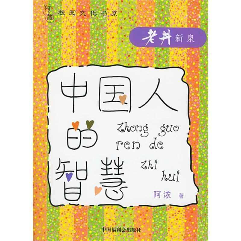 中国人的智慧老井新泉阿浓 阿浓【，放心购买】