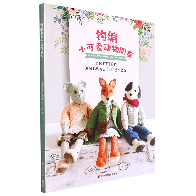 钩编小可爱动物朋友