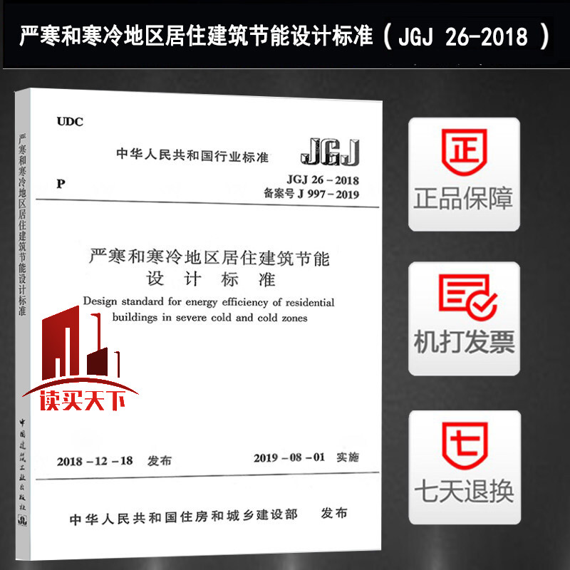 JGJ 26-2018 严寒和寒冷地区居住建筑节能设计标准 建筑 中华人民共和国住房和城乡建设部Y 书籍