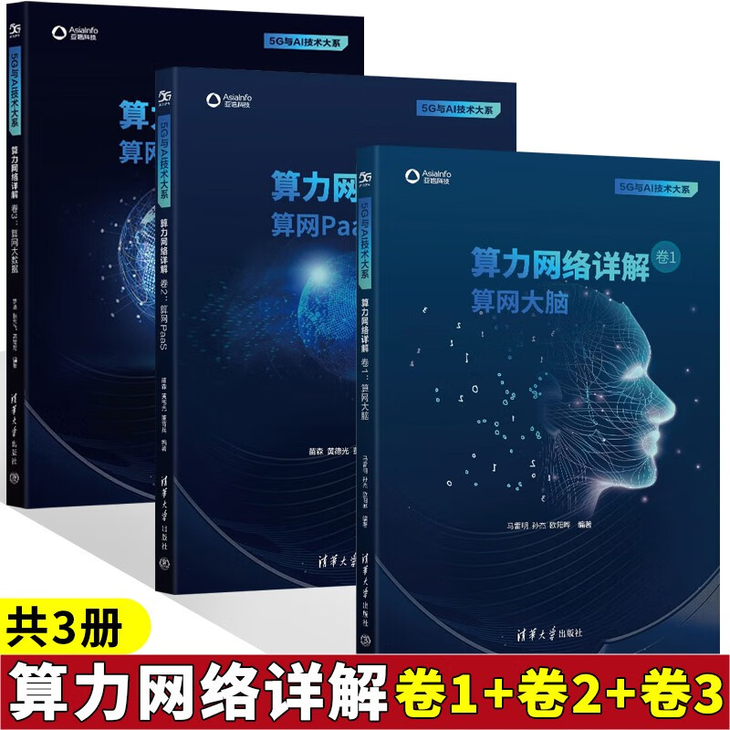 算力网络详解 卷1 算网大脑+卷2 算网PaaS+卷3 算网大数据 全3册 清华大学出版社