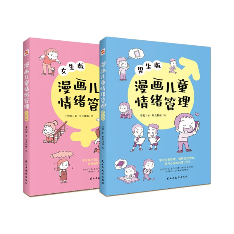漫画儿童情绪管理 男生版+女生版 共2册 于欣媛
