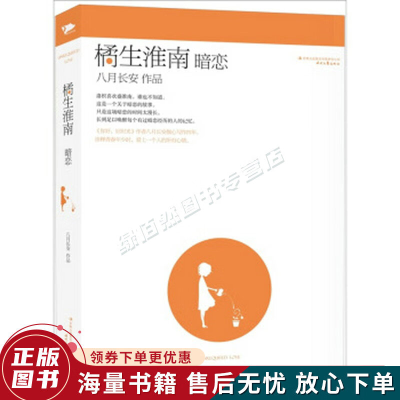 橘生淮南·暗恋