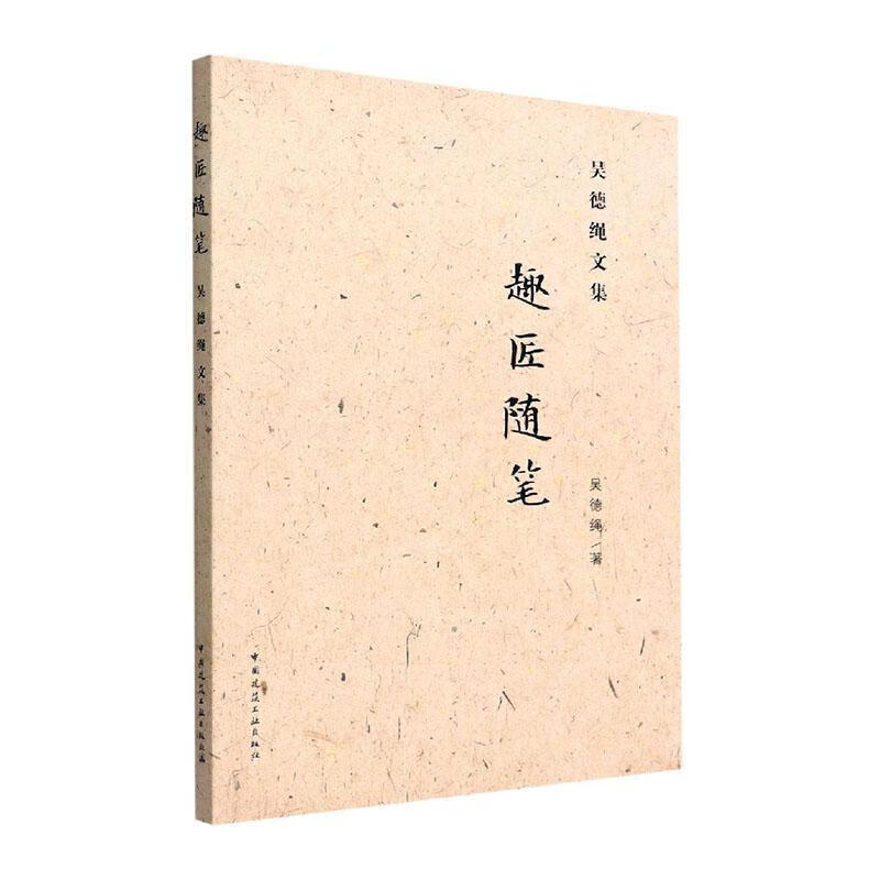 趣匠随笔-吴德绳文集建筑 图书